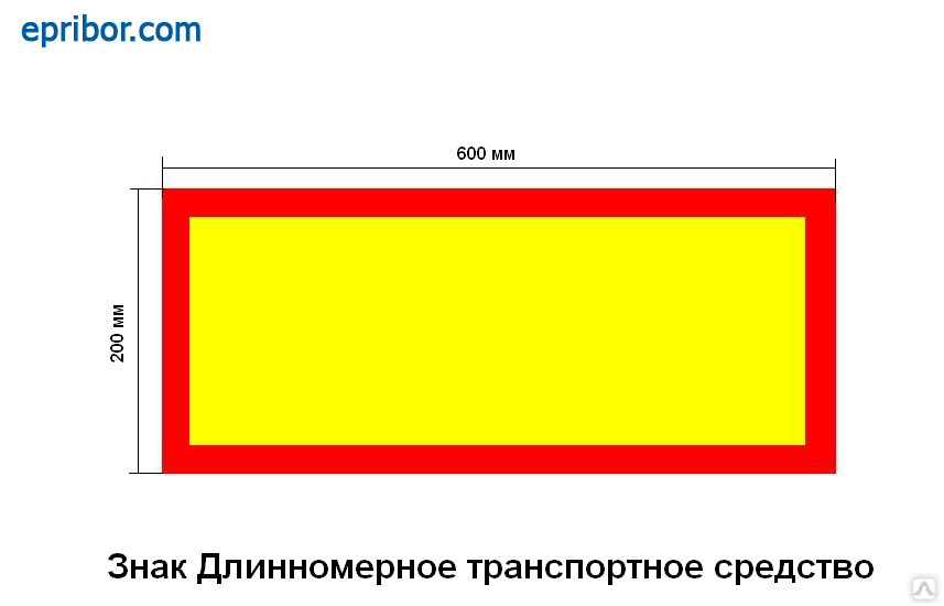 Наклейка Длинномерное транспортное средство 600 200 светоотрaжающий ...